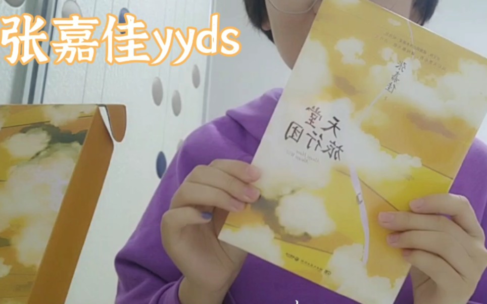 张嘉佳的fans们看过来/《天堂旅行团》飞机盒制定版/新手up的第一次...