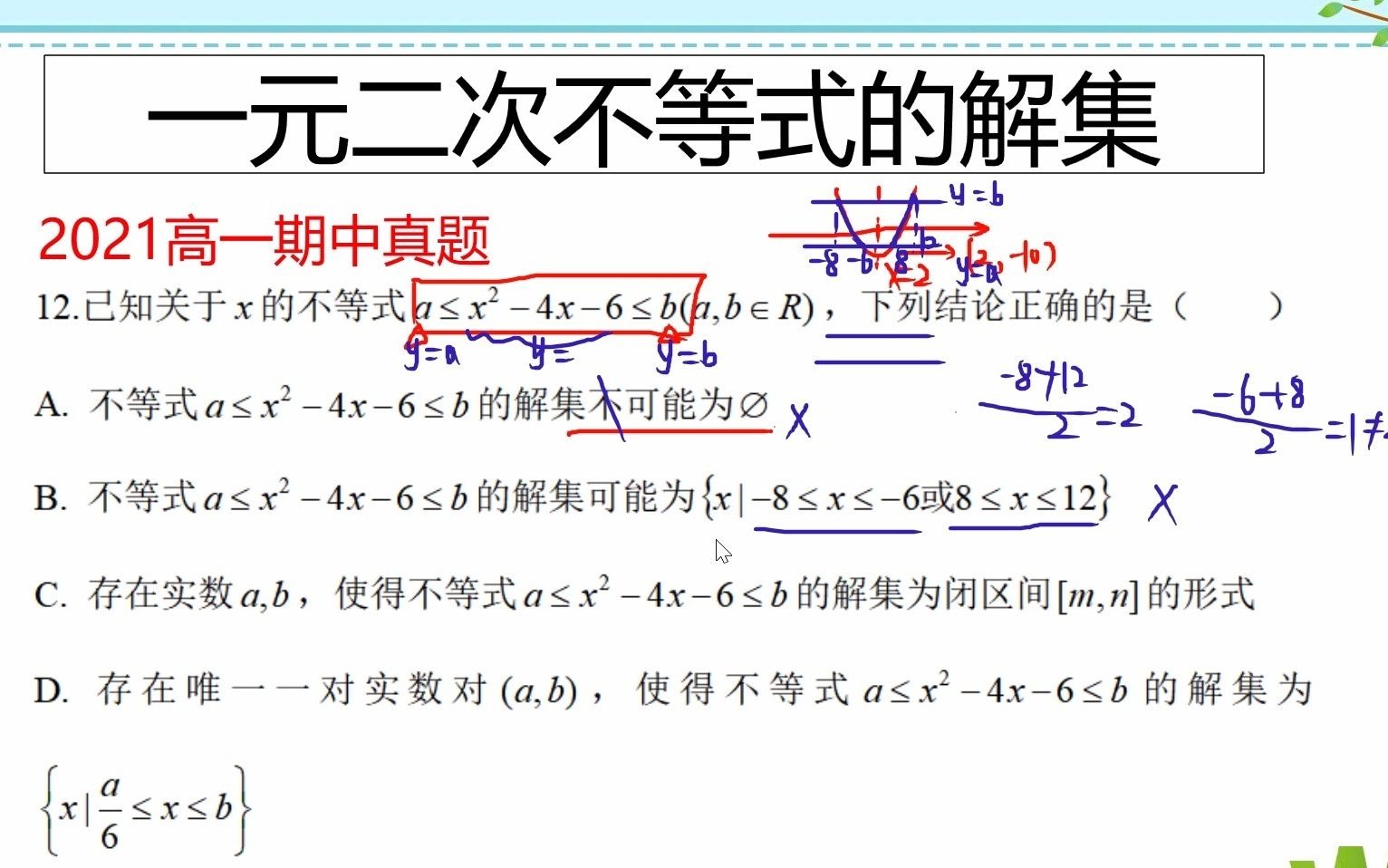 高一期中真题,一元二次不等式解集的应用,数形结合更直观