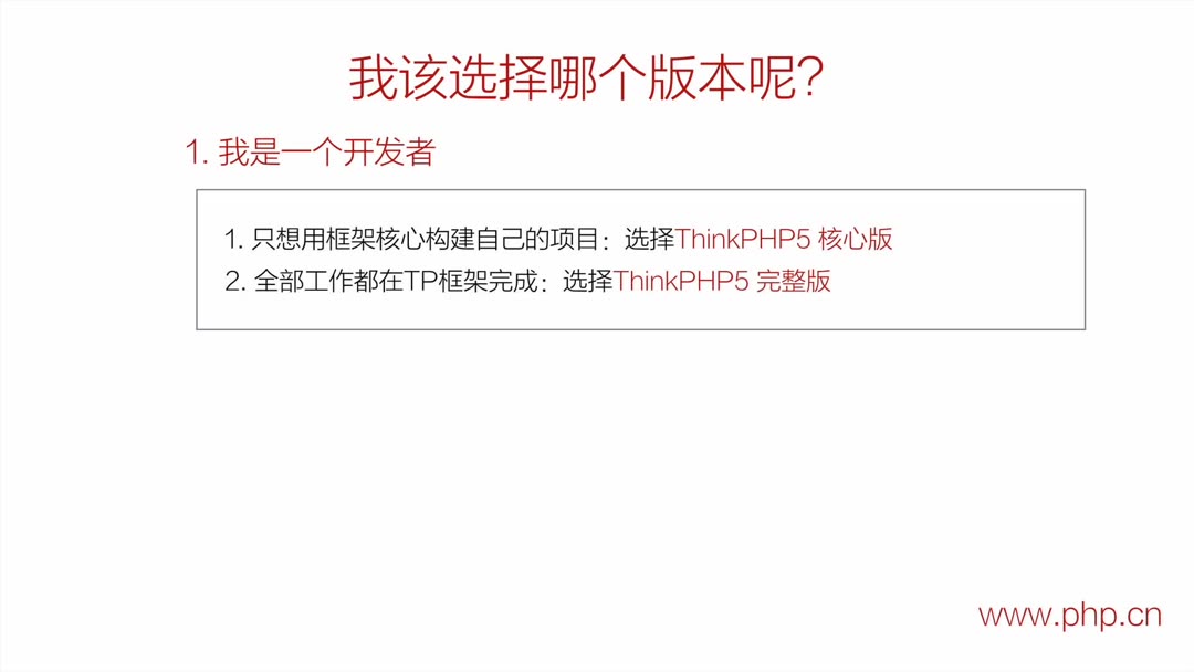 1-2.ThinkPHP版本选择