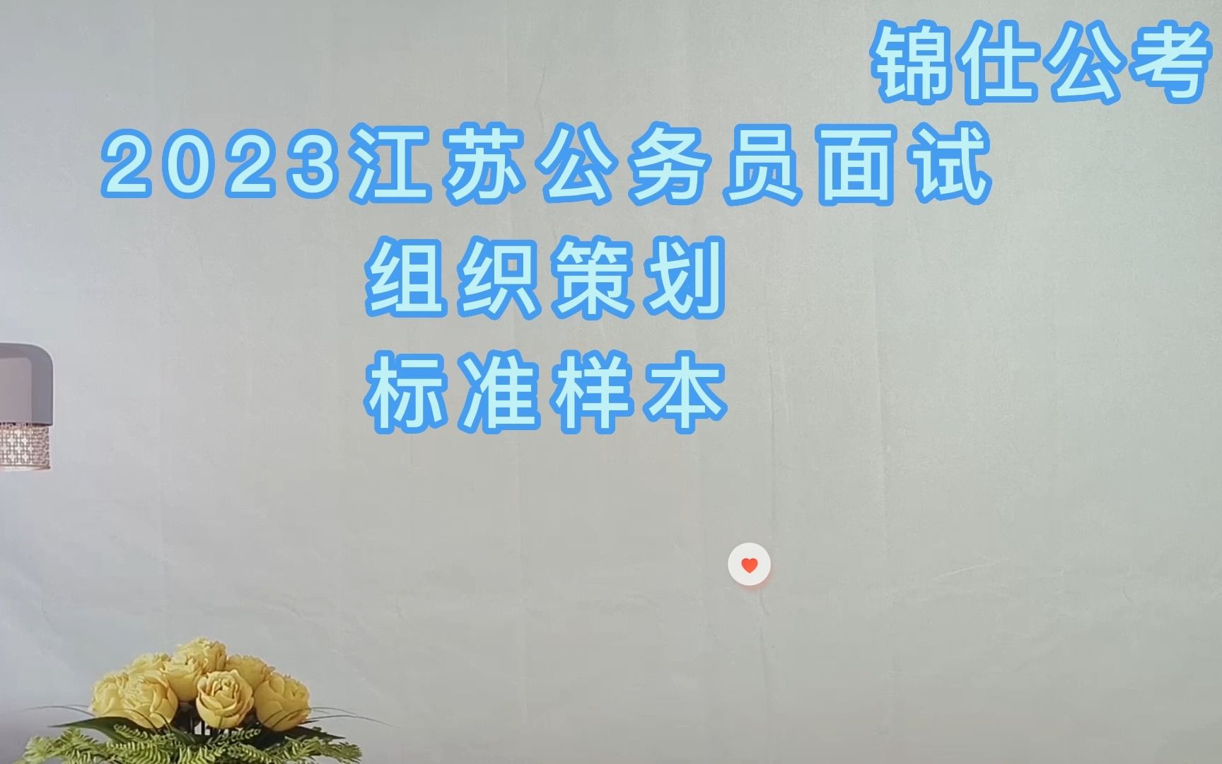公务员面试(组织策划标准样题)