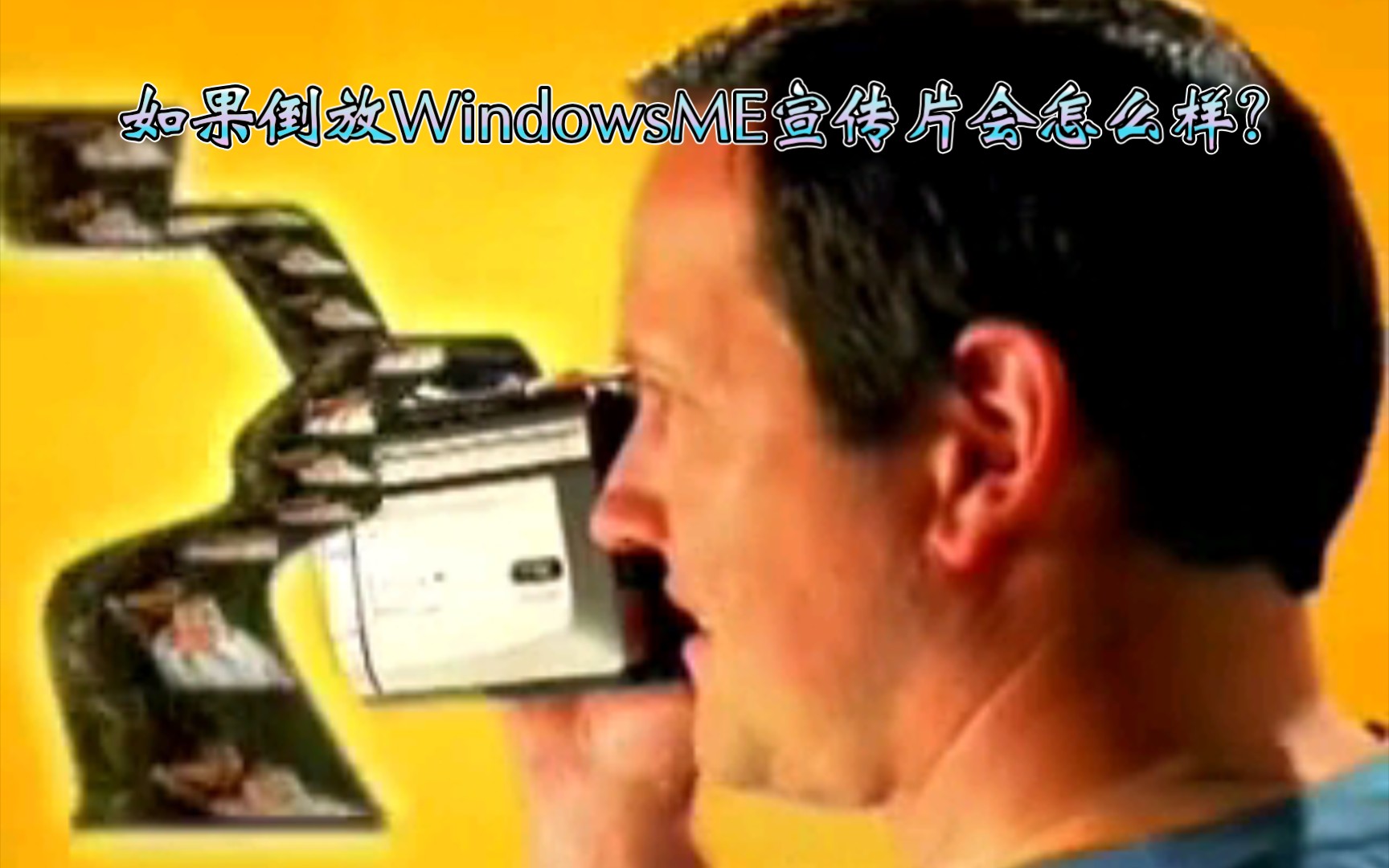 如果倒放WindowsME宣传片会怎么样?