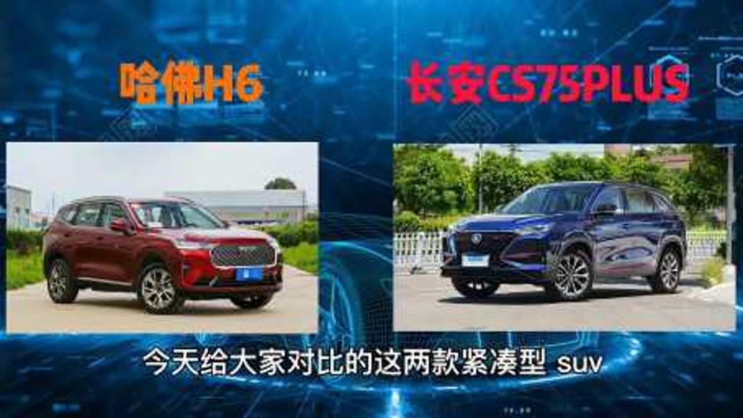 15万以内哈弗H6和长安CS75 PLUS该怎么选?
