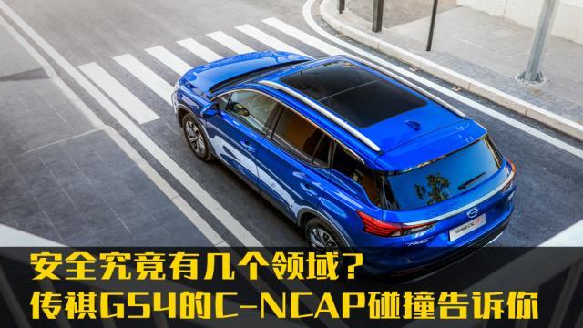 安全究竟有几个领域?GS4的C-NCAP碰撞测试告诉你