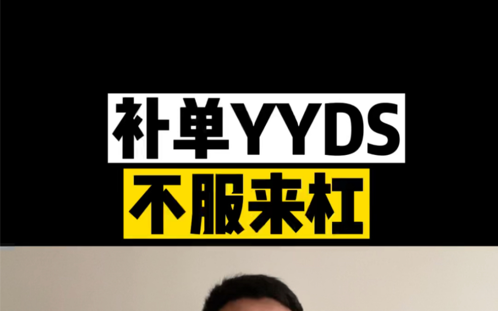 其实你们可以永远相信补单