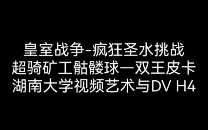 湖南大学视频艺术与DV课程第四次作业-皇室战争-疯狂圣水对战