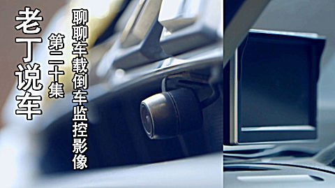 ...第二十集 聊聊帕杰罗上安装的监控摄像头 车载倒车监控影像 老丁出品