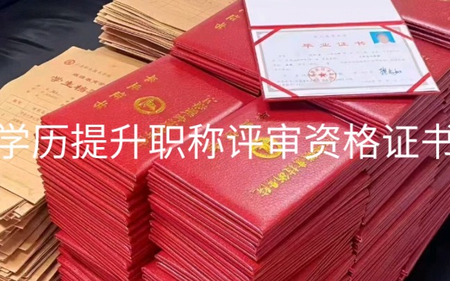 学历提升职称评审资格证书
