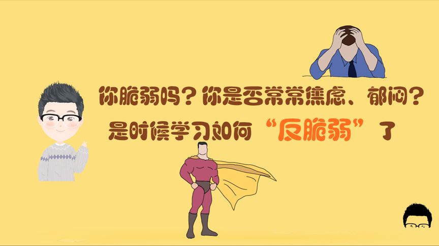 科学的学习如何“反脆弱”,人生的波动和不确定性并不可怕。