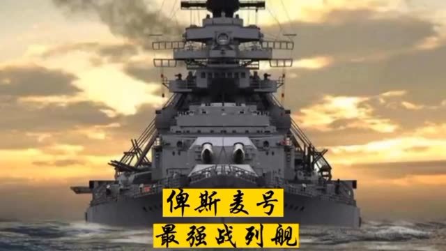 他是二战中最具传奇色彩的战列舰