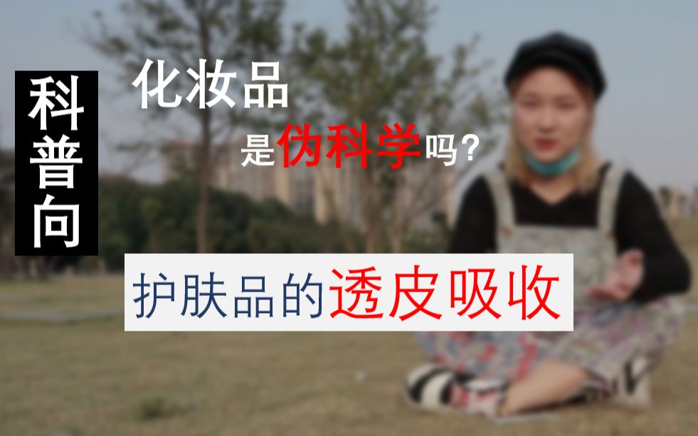化妆品是伪科学吗?护肤品的透皮吸收