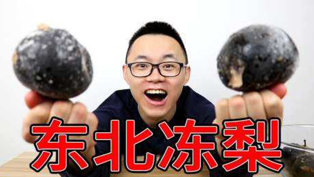 小伙花20元买东北冻梨,没想到这么好吃啊,长这么大第一次吃