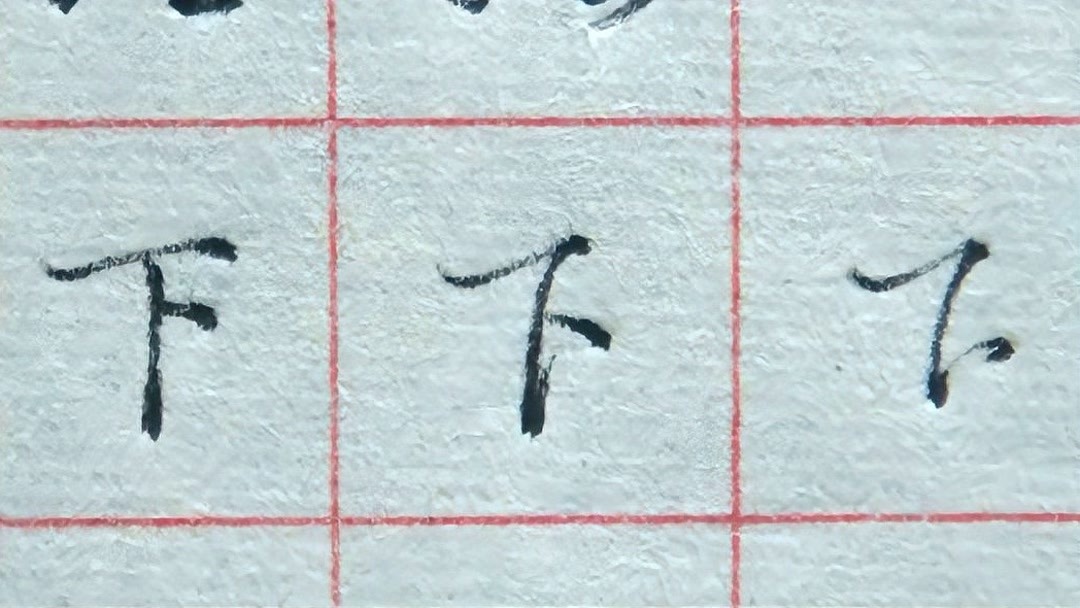 “上下”两个字怎样写好看?楷书、行书、草书三种字体随你选