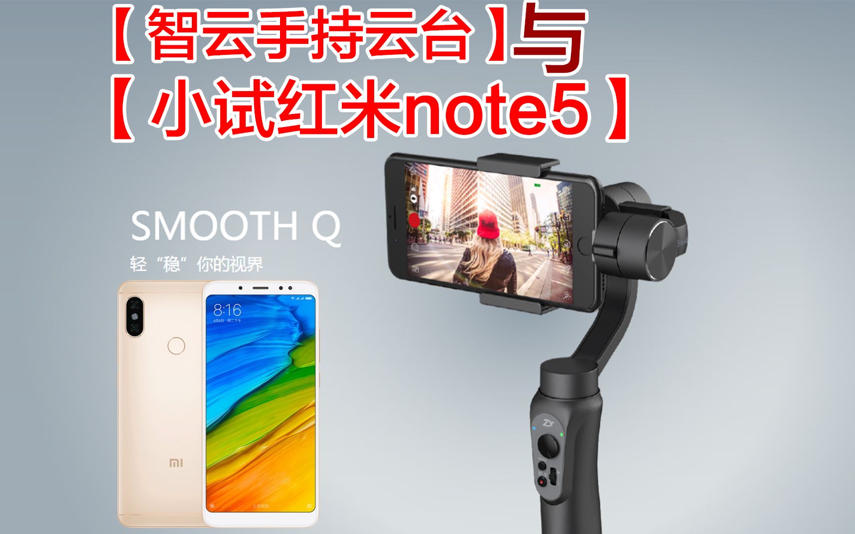 【把红米note5发挥最大摄影功能的工具】智云手持云台smoothQ和...