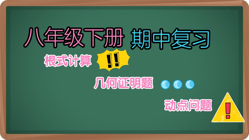 八年级根式计算、几何证明、动点问题经典例题讲解!考前拿下!