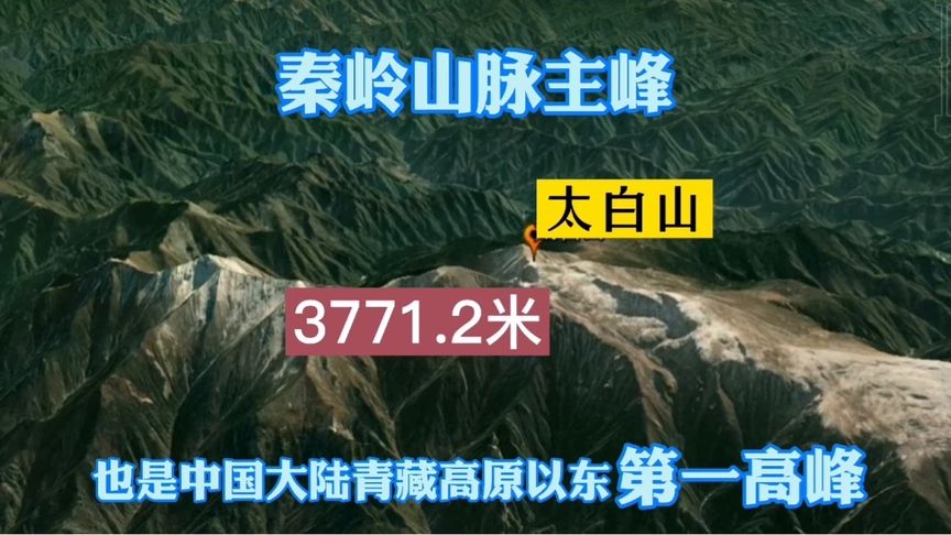秦岭主峰太白山海拔3771.2米,也是中国大陆青藏高原以东第一高峰