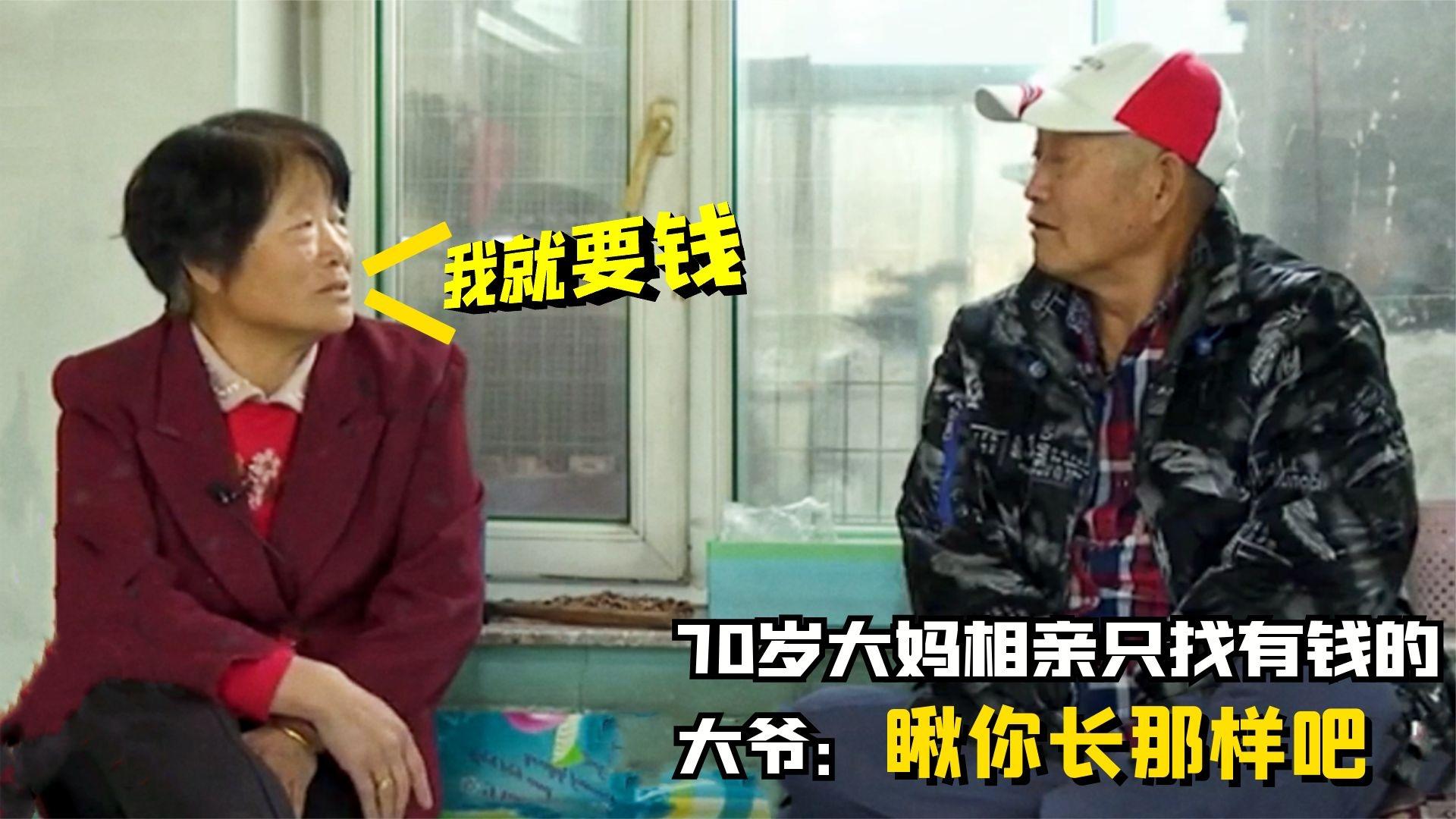 70岁大妈相亲只找有钱的,见面就直奔主题,大爷:你那长相配吗?