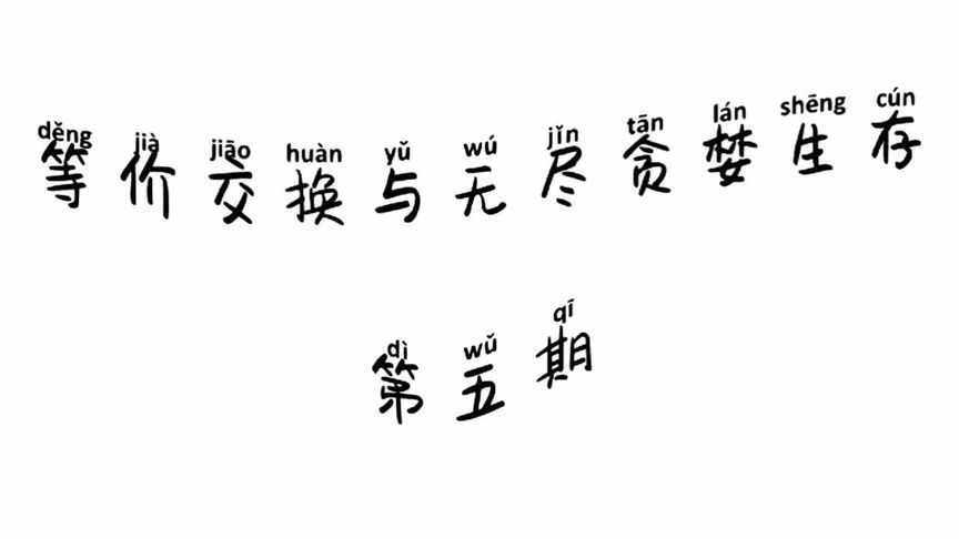 等价交换与无尽贪婪生存,第五期#我的世界