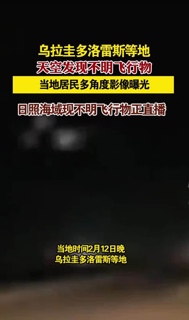 ...地,天空发现不明飞行物,当地居民多...