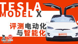 极客评车:「智能汽车」标杆?评测特斯拉 MODEL X 的电动化与智能化