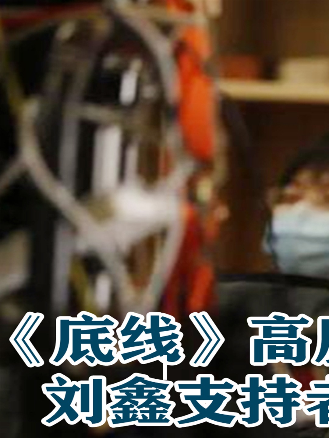 《底线》还原江歌案,遭刘鑫支持者举报,导演这番话道最高法态度 #...