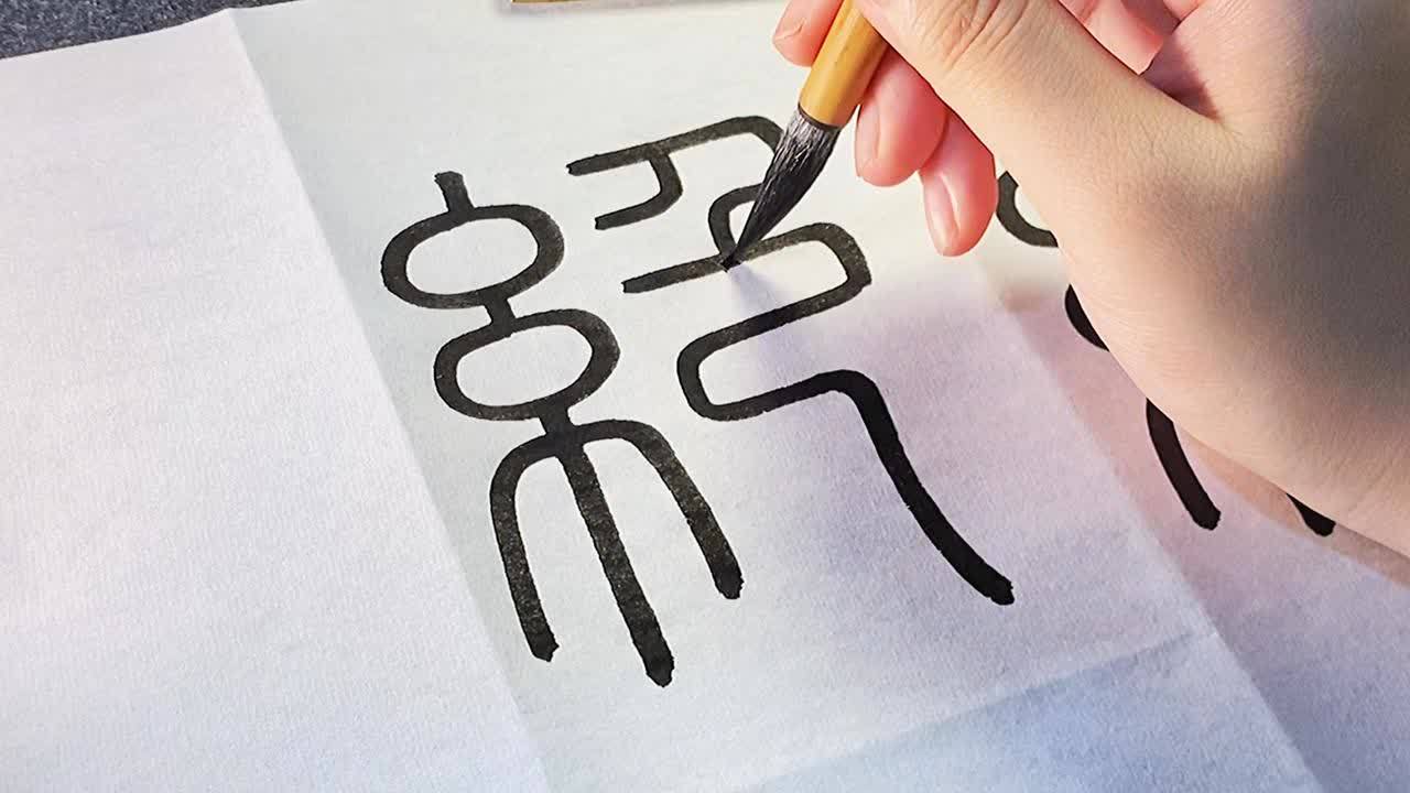 以为这字是刻出来的?直到我给写出来了…