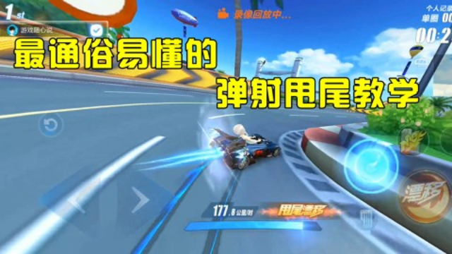 QQ飞车手游:最通俗易懂的弹射甩尾教学,学会它轻松上车神