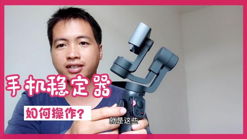 农村小伙为了拍摄稳定画质的视频,买了手机稳定器,该如何操作?