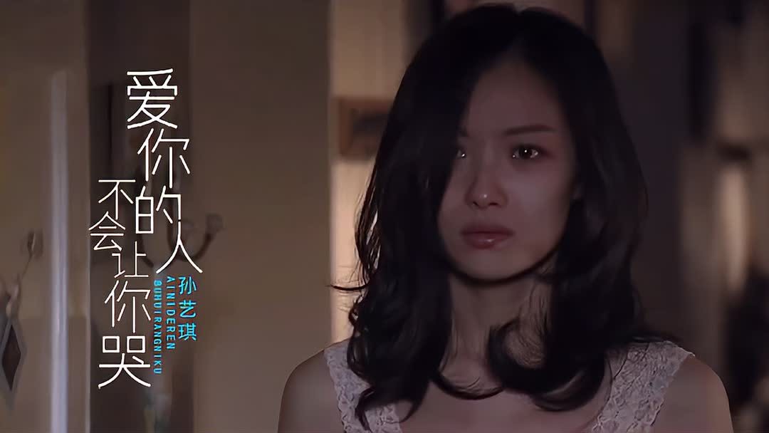 孙艺琪一首《爱你的人不会让你哭》歌声忧伤动情,触动心扉!