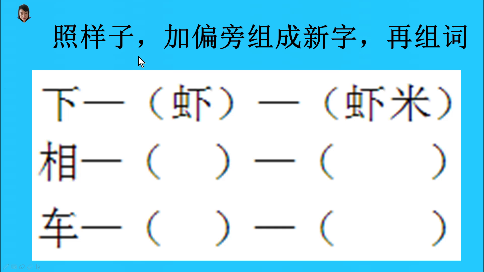 小学一年级重点:照样子,加偏旁组成新字,再组词
