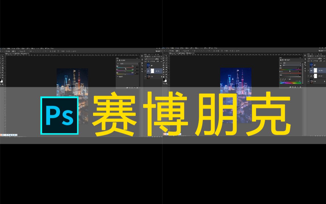 【ps教程】超详细的赛博朋克风调色教程,你一定能学会!