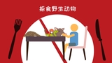 野生动物是地球生态系统平衡的一个重要因素,我们要拒食野生动物