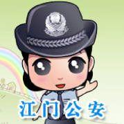 江门市公安局 