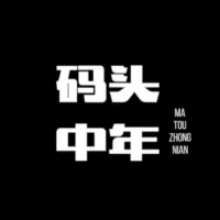 码头中年 