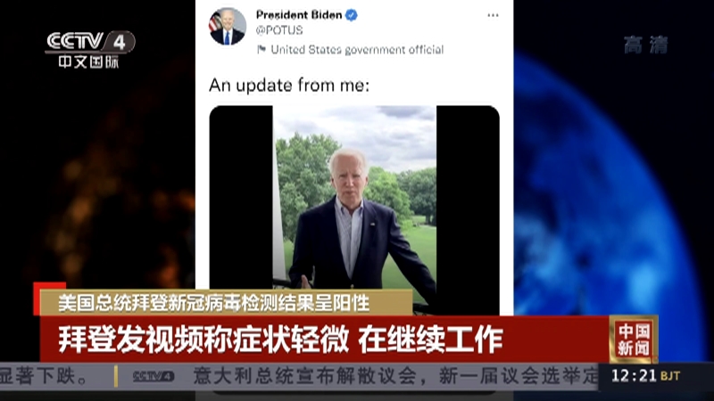 [中国新闻]美国总统拜登新冠病毒检测结果呈阳性
