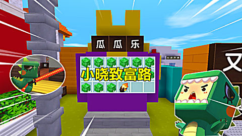 迷你世界:忆涵和小表妹的生存日记 第242集 小晓致富路,刮出千万孔雀...