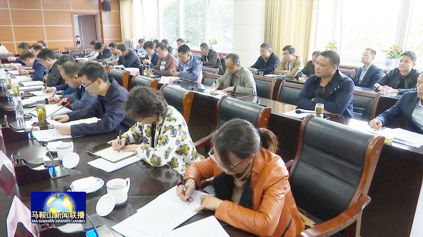 马鞍山市召开全市森林防火工作会议