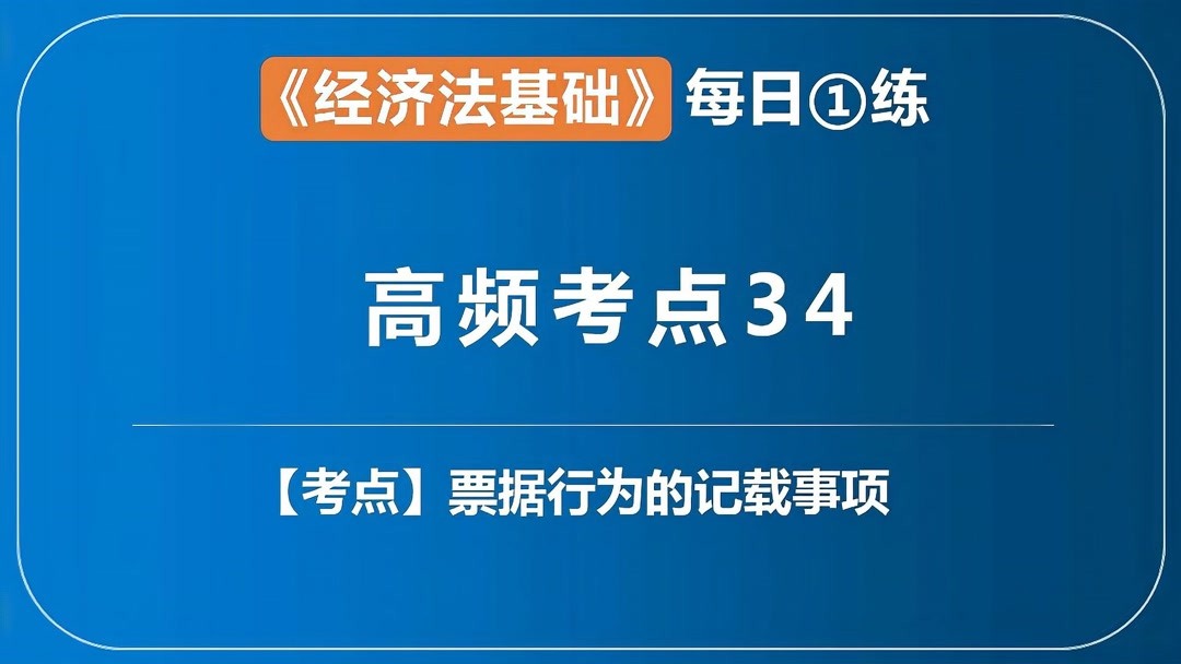 初级经济法高频考点34—票据行为的记载事项