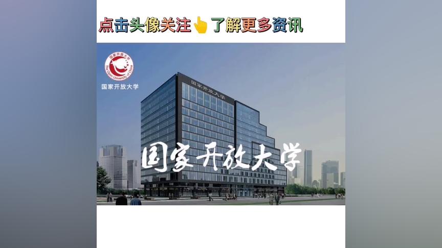 #电大 #开放大学 #国家开放大学 秋季入学!
