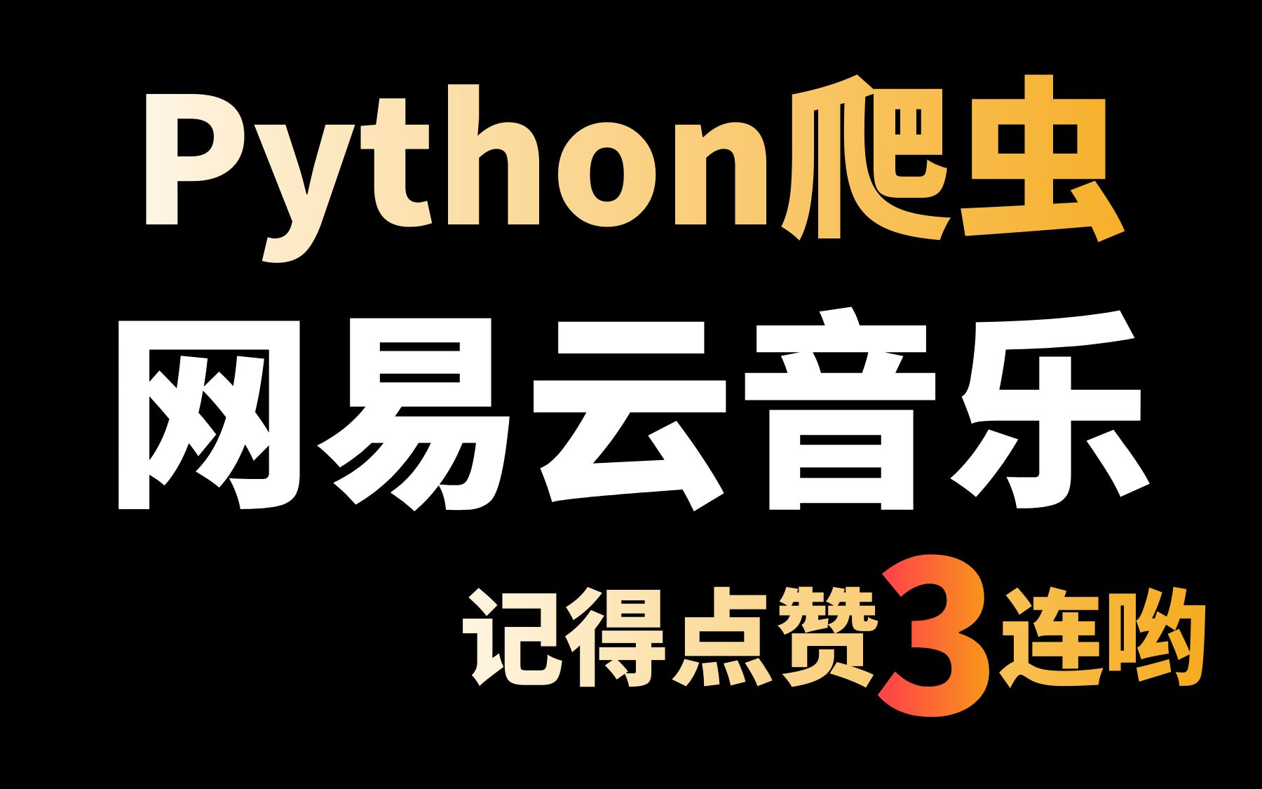 Python爬取网易云音乐数据,后面还有js解密VIP歌曲内容,一个比较简单...