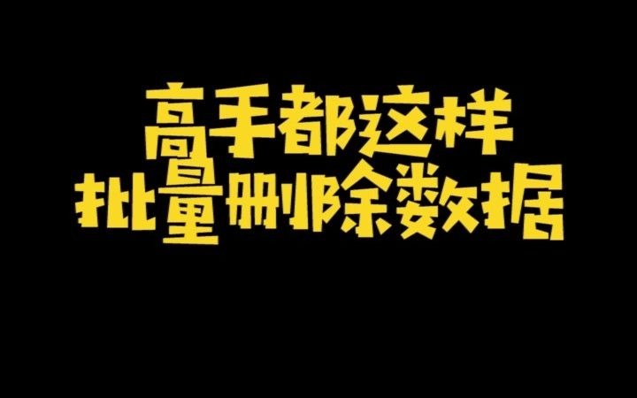 高手都这样批量删除数据
