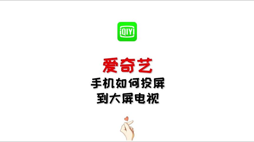 手机爱奇艺视频如何投屏到大屏电视上观看?超简单!快来试试