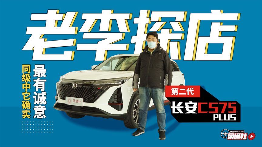 第二代长安CS75 PLUS 同级中它确实最有诚意