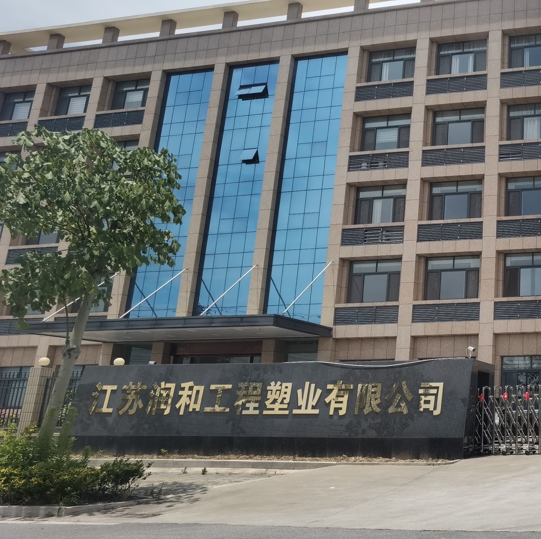 江苏润和工程塑业集团 