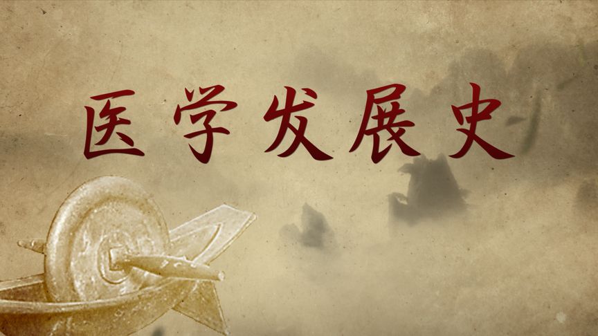 7分钟带你看完医学发展史