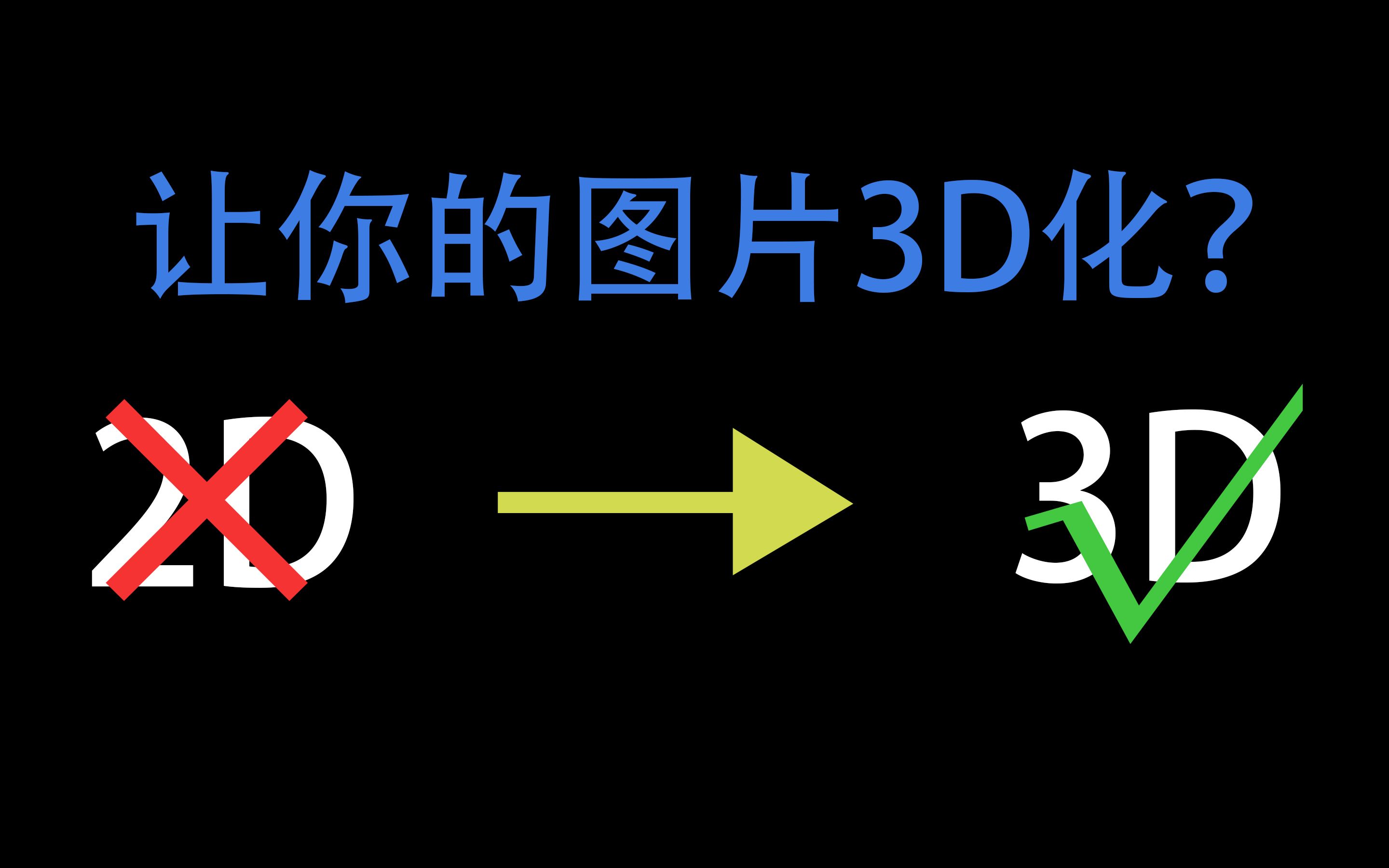 将2D的图片3D化?