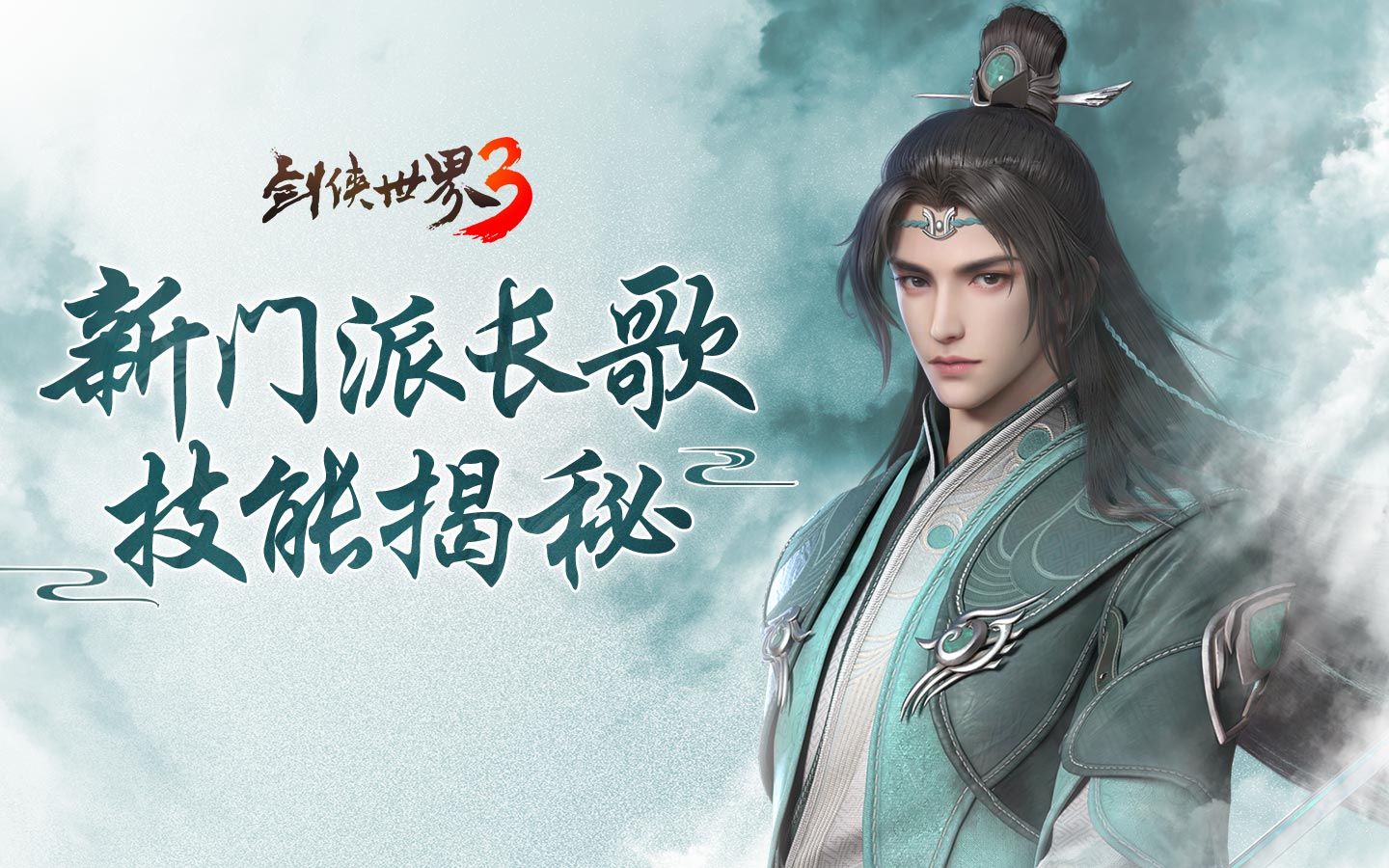 青衣剑仙,诗剑双绝!《剑侠世界3》新门派长歌技能揭秘!