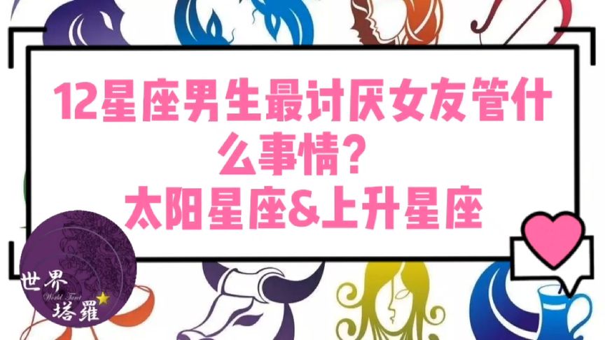 12星座男生最讨厌女友管什么事情? 太阳星座&上升星座#十二星座