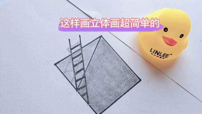 这样画立体画超简单,一看就会