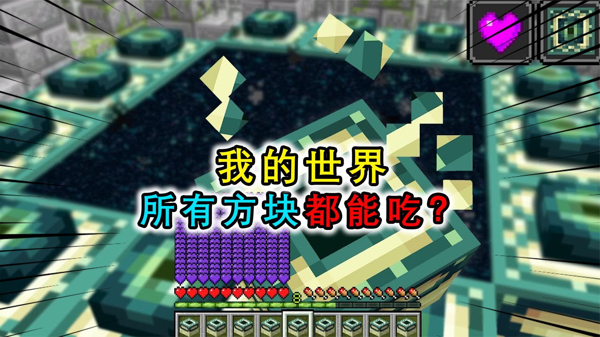 我的世界:所有方块都能吃?泥土能增加血量上限,粗金能催生金锭