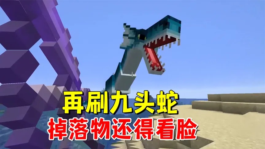 我的世界冰火传说75:再刷九头蛇,掉落物还得看脸